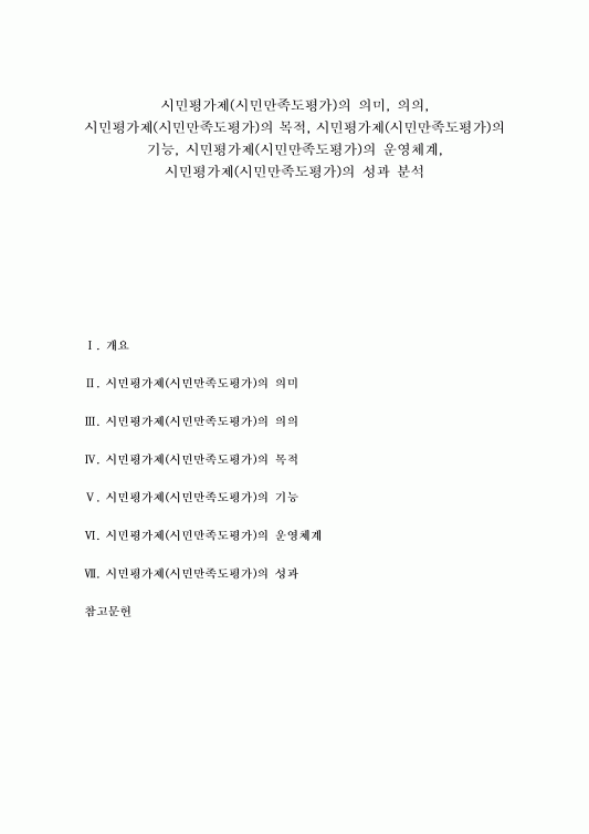 [시민평가제]시민평가제(시민만족도평가)의 의미, 의의, 시민평가제(시민만족도평가)의 목적, 시민평가제(시민만족도평가)의 기능, 시민평가제(시민만족도평가)의 운영체계, 시민평가제(시민만족도평가)의 성과 분석