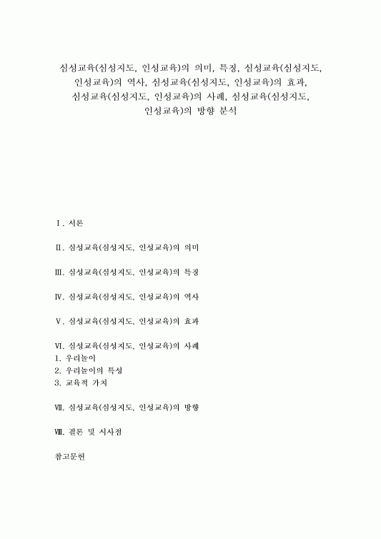 [심성교육]심성교육(심성지도, 인성교육)의 의미, 특징, 심성교육(심성지도, 인성교육)의 역사, 심성교육(심성지도, 인성교육)의 효과, 심성교육(심성지도, 인성교육)의 사례, 심성교육(심성지도, 인성교육)의 방향