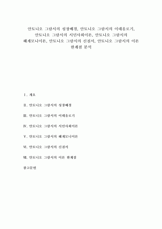 [안토니오 그람시]안토니오 그람시의 성장배경, 안토니오 그람시의 이데올로기, 안토니오 그람시의 시민사회이론, 안토니오 그람시의 헤게모니이론, 안토니오 그람시의 신질서, 안토니오 그람시의 이론 한계점 분석