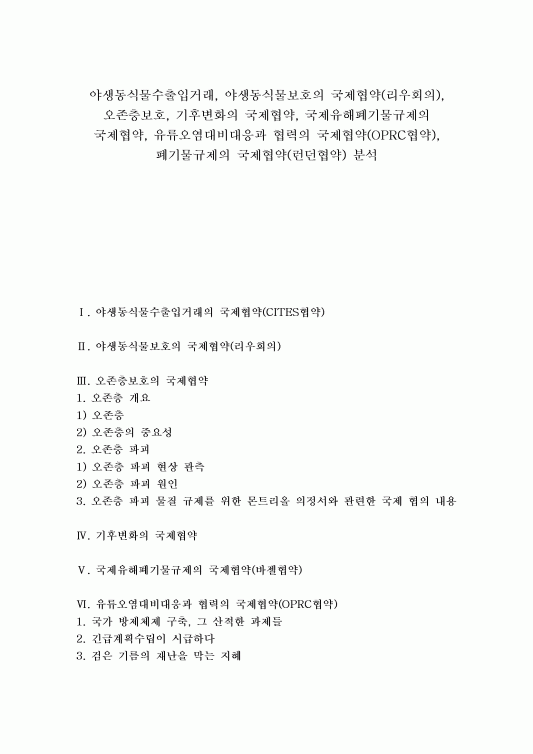야생동식물수출입거래, 야생동식물보호의 국제협약(리우회의), 오존층보호, 기후변화의 국제협약, 국제유해폐기물규제의 국제협약, 유류오염대비대응과 협력의 국제협약(OPRC협약), 폐기물규제의 국제협약(런던협약)