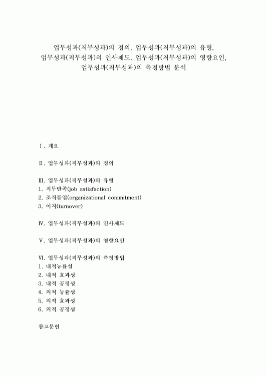 [업무성과(직무성과), 인사제도]업무성과(직무성과)의 정의, 업무성과(직무성과)의 유형, 업무성과(직무성과)의 인사제도, 업무성과(직무성과)의 영향요인, 업무성과(직무성과)의 측정방법 분석(업무성과(직무성과))