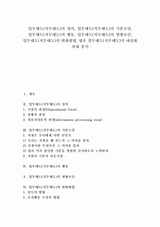 [업무태도]업무태도(직무태도)의 정의, 업무태도(직무태도)의 기본소양, 업무태도(직무태도)의 행동, 업무태도(직무태도)의 영향요인, 업무태도(직무태도)의 변화방법, 향후 업무태도(직무태도)의 내실화 과제 분석