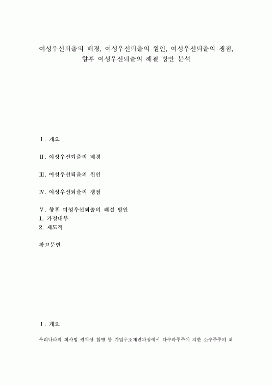 [여성우선퇴출, 여성우선퇴출 배경, 여성우선퇴출 원인, 여성우선퇴출 쟁점, 여성우선퇴출 해결 방안]여성우선퇴출의 배경, 여성우선퇴출의 원인, 여성우선퇴출의 쟁점, 향후 여성우선퇴출의 해결 방안 분석