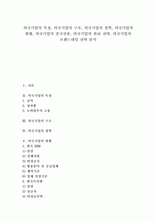 [외국기업, 외국기업 특징, 외국기업 구조, 외국기업 철학]외국기업의 특징, 외국기업의 구조, 외국기업의 철학, 외국기업의 현황, 외국기업의 중국진출, 외국기업의 관리 전략, 외국기업의 브랜드네임 전략 분석