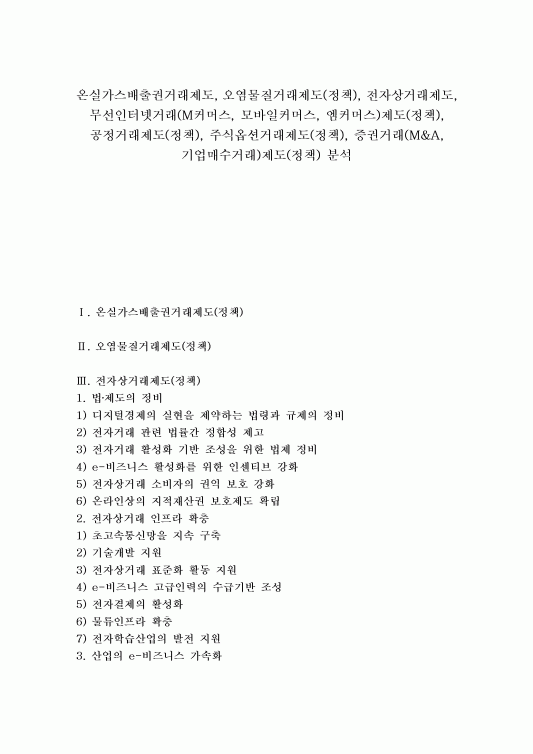 온실가스배출권거래제도, 오염물질거래제도(정책), 전자상거래제도, 무선인터넷거래(M커머스, 모바일커머스, 엠커머스)제도(정책), 공정거래제도(정책), 주식옵션거래제도(정책), 증권거래(M&A, 기업매수거래)제도