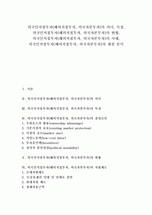 외국인직접투자(해외직접투자, 외국자본투자) 의미, 특징, 외국인직접투자(해외직접투자, 외국자본투자) 현황, 외국인직접투자(해외직접투자, 외국자본투자) 사례, 외국인직접투자(해외직접투자, 외국자본투자) 쟁점
