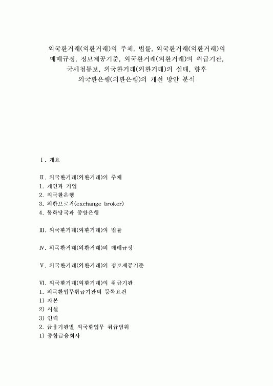 외국환거래(외환거래)의 주체, 법률, 외국환거래(외환거래)의 매매규정, 정보제공기준, 외국환거래(외환거래)의 취급기관, 국세청통보, 외국환거래(외환거래)의 실태, 향후 외국환은행(외환은행)의 개선 방안 분석