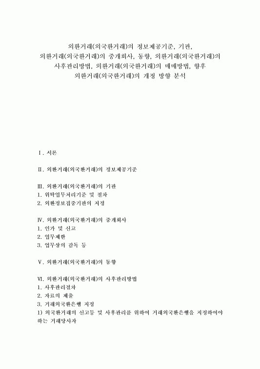 [외환거래]외환거래(외국환거래)의 정보제공기준, 기관, 외환거래(외국환거래)의 중개회사, 동향, 외환거래(외국환거래)의 사후관리방법, 외환거래(외국환거래)의 매매방법, 향후 외환거래(외국환거래)의 개정 방향