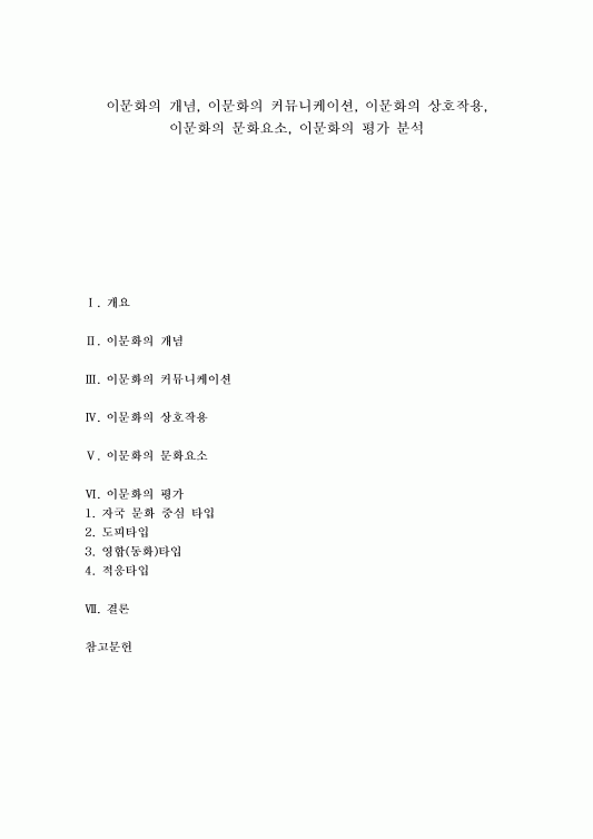 [이문화][이문화 개념][이문화 커뮤니케이션][이문화 상호작용][이문화 문화요소][이문화 평가]이문화의 개념, 이문화의 커뮤니케이션, 이문화의 상호작용, 이문화의 문화요소, 이문화의 평가 분석(이문화)