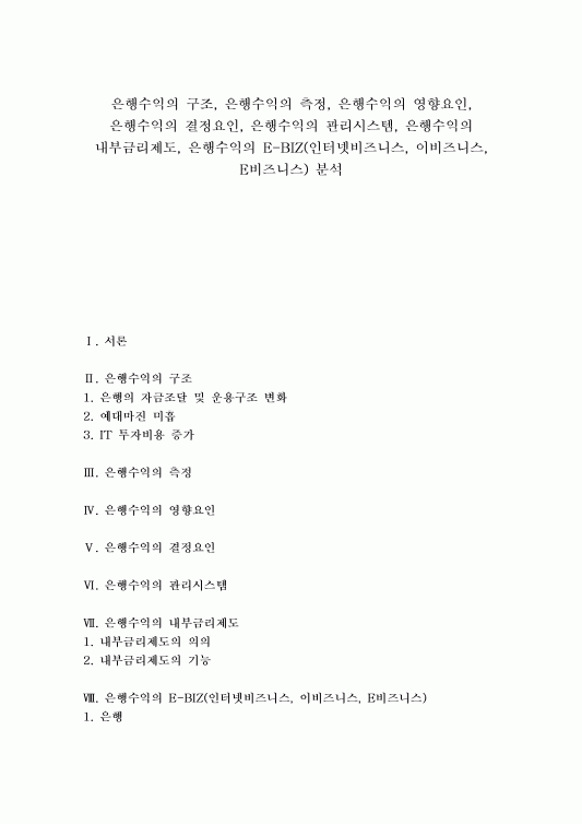 [은행수익]은행수익의 구조, 은행수익의 측정, 은행수익의 영향요인, 은행수익의 결정요인, 은행수익의 관리시스템, 은행수익의 내부금리제도, 은행수익의 E-BIZ(인터넷비즈니스, 이비즈니스, E비즈니스) 분석