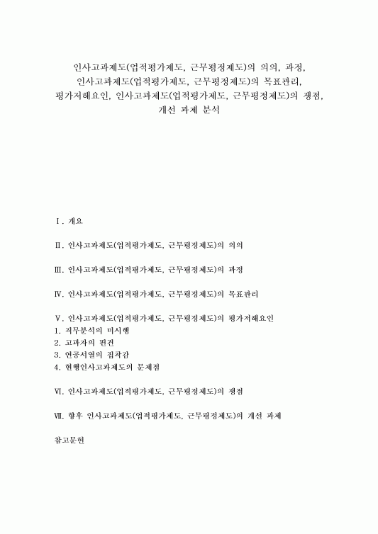 [인사고과제도]인사고과제도(업적평가제도, 근무평정제도)의 의의, 과정, 인사고과제도(업적평가제도, 근무평정제도)의 목표관리, 평가저해요인, 인사고과제도(업적평가제도, 근무평정제도)의 쟁점, 개선 과제 분석