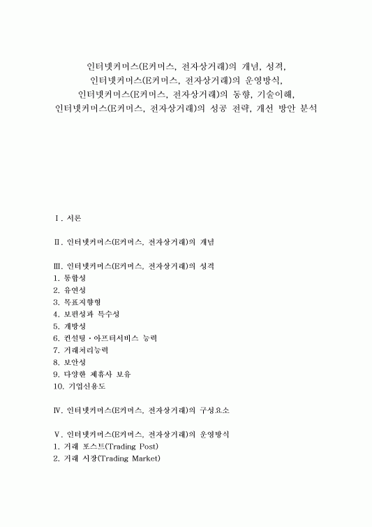 인터넷커머스(E커머스, 전자상거래)의 개념, 성격, 인터넷커머스(E커머스, 전자상거래)의 운영방식, 인터넷커머스(E커머스, 전자상거래)의 동향, 기술이해, 인터넷커머스(E커머스, 전자상거래) 성공 전략, 개선 방안