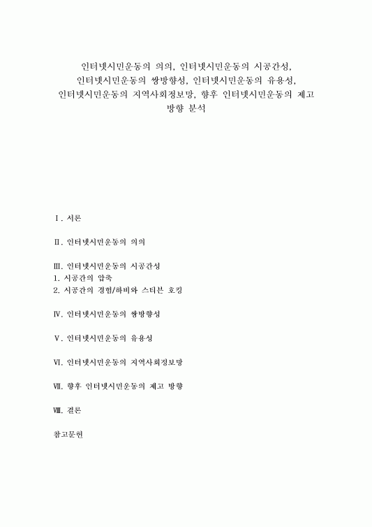 [인터넷시민운동, 지역사회정보망]인터넷시민운동의 의의, 인터넷시민운동의 시공간성, 인터넷시민운동의 쌍방향성, 인터넷시민운동의 유용성, 인터넷시민운동의 지역사회정보망, 향후 인터넷시민운동의 제고 방향