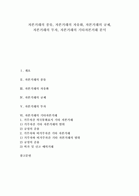 [자본거래, 자본거래 종류, 자본거래 자유화, 자본거래 규제, 자본거래 투자, 자본거래 기타자본거래]자본거래의 종류, 자본거래의 자유화, 자본거래의 규제, 자본거래의 투자, 자본거래의 기타자본거래 분석