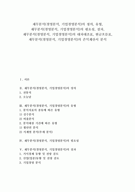재무분석(경영분석, 기업경영분석)의 정의, 유형, 재무분석(경영분석, 기업경영분석)의 필요성, 절차, 재무분석(경영분석, 기업경영분석)의 대차대조표, 현금흐름표, 재무분석(경영분석, 기업경영분석)의 손익계산서