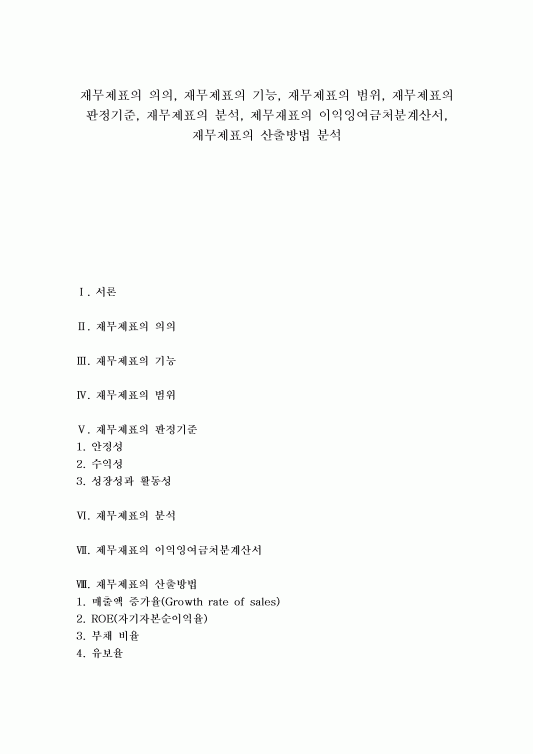 [재무제표, 재무제표 의의, 재무제표 기능, 재무제표 범위]재무제표의 의의, 재무제표의 기능, 재무제표의 범위, 재무제표의 판정기준, 재무제표의 분석, 제무재표의 이익잉여금처분계산서, 재무제표 산출방법 분석