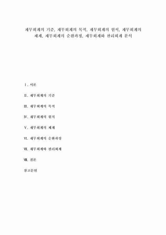 [재무회계, 재무회계 기준, 재무회계 목적, 재무회계 체계, 재무회계 순환과정, 관리회계]재무회계의 기준, 재무회계의 목적, 재무회계의 원칙, 재무회계의 체계, 재무회계의 순환과정, 재무회계와 관리회계 분석