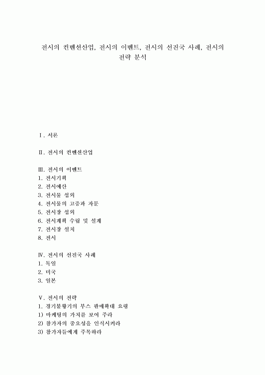 [전시, 전시 컨벤션산업, 전시 이벤트, 전시 선진국 사례, 전시 전략]전시의 컨벤션산업, 전시의 이벤트, 전시의 선진국 사례, 전시의 전략 분석(전시, 전시 컨벤션산업, 전시 이벤트, 전시 선진국 사례, 전시 전략)
