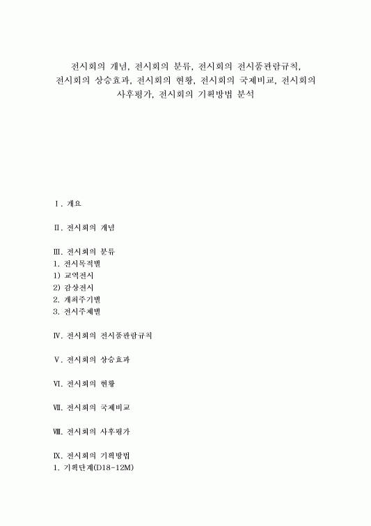 [전시회, 전시품관람규칙, 전시회 사후평가]전시회의 개념, 전시회의 분류, 전시회의 전시품관람규칙, 전시회의 상승효과, 전시회의 현황, 전시회의 국제비교, 전시회의 사후평가, 전시회의 기획방법 분석(전시회)
