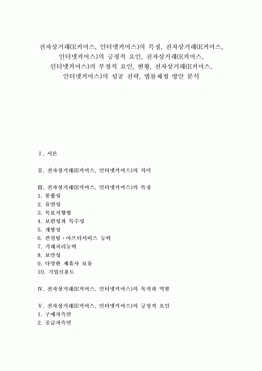 전자상거래(E커머스, 인터넷커머스) 특징, 전자상거래(E커머스, 인터넷커머스) 긍정적 요인, 전자상거래(E커머스, 인터넷커머스) 부정적 요인, 현황, 전자상거래(E커머스, 인터넷커머스) 성공 전략, 법률제정 방안