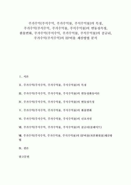 주가수익(주식수익, 주가수익률, 주식수익률) 특징, 주가수익(주식수익, 주가수익률, 주식수익률) 변동성측정, 환율변화, 주가수익(주식수익, 주가수익률, 주식수익률) 콜금리, 주가수익(주식수익) EP비율 계산방법
