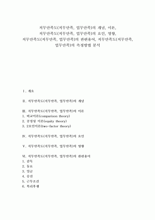 [직무만족도(직무만족)]직무만족도(직무만족, 업무만족)의 개념, 이론, 직무만족도(직무만족, 업무만족)의 요인, 영향, 직무만족도(직무만족, 업무만족)의 관련용어, 직무만족도(직무만족, 업무만족) 측정방법 분석