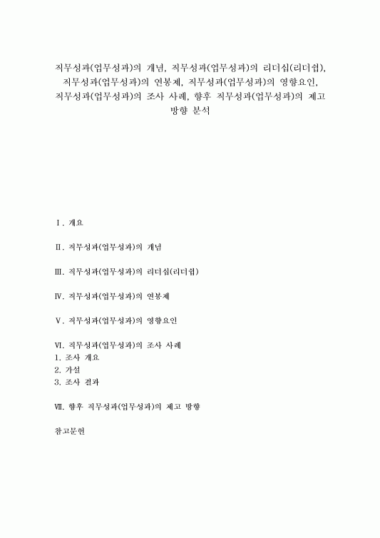 직무성과(업무성과)의 개념, 직무성과(업무성과)의 리더십(리더쉽), 직무성과(업무성과)의 연봉제, 직무성과(업무성과)의 영향요인, 직무성과(업무성과)의 조사 사례, 향후 직무성과(업무성과)의 제고 방향 분석