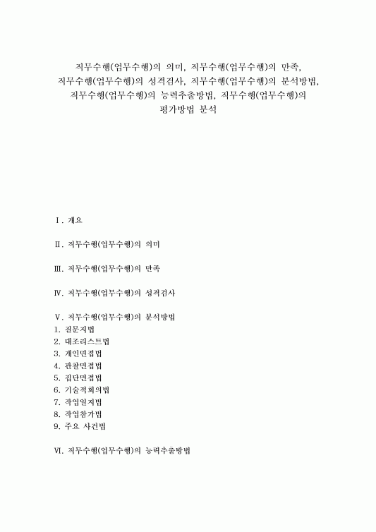 [직무수행]직무수행(업무수행)의 의미, 직무수행(업무수행)의 만족, 직무수행(업무수행)의 성격검사, 직무수행(업무수행)의 분석방법, 직무수행(업무수행)의 능력추출방법, 직무수행(업무수행)의 평가방법 분석