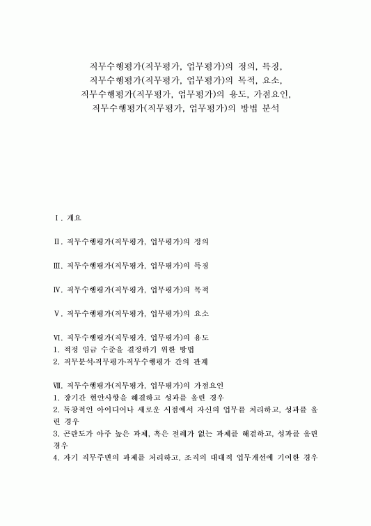 [직무수행평가]직무수행평가(직무평가, 업무평가)의 정의, 특징, 직무수행평가(직무평가, 업무평가)의 목적, 요소, 직무수행평가(직무평가, 업무평가)의 용도, 가점요인, 직무수행평가(직무평가, 업무평가)의 방법