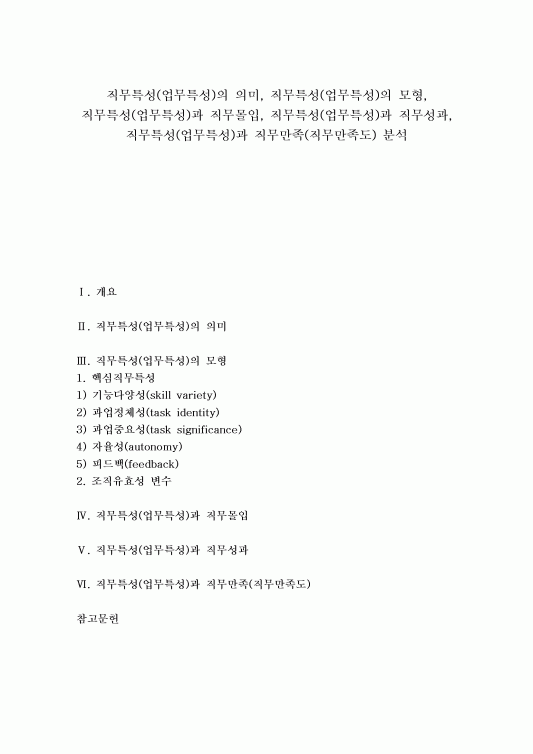 [직무특성(업무특성), 직무몰입]직무특성(업무특성)의 의미, 직무특성(업무특성)의 모형, 직무특성(업무특성)과 직무몰입, 직무특성(업무특성)과 직무성과, 직무특성(업무특성)과 직무만족(직무만족도) 분석