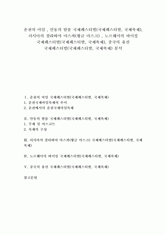 춘천의 마임, 안동의 탈춤 국제페스티벌(국제페스티발, 국제축제), 러시아 잘라따야 마스까(황금 마스크), 노르웨이 바이킹 국제페스티벌(국제페스티발, 국제축제), 중국 용선 국제페스티벌(국제페스티발, 국제축제)