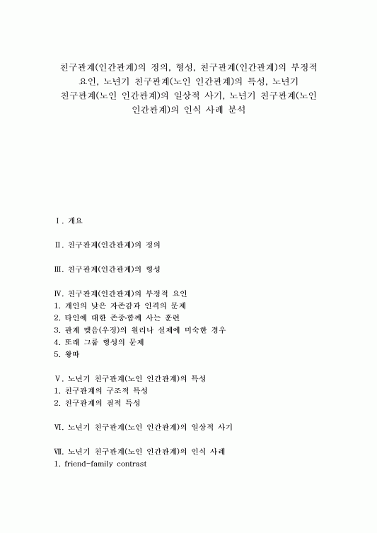 친구관계(인간관계)의 정의, 형성, 친구관계(인간관계)의 부정적 요인, 노년기 친구관계(노인 인간관계)의 특성, 노년기 친구관계(노인 인간관계)의 일상적 사기, 노년기 친구관계(노인 인간관계)의 인식 사례 분석