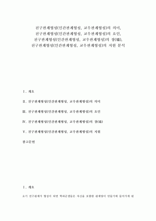 친구관계형성(인간관계형성, 교우관계형성)의 의미, 친구관계형성(인간관계형성, 교우관계형성)의 요인, 친구관계형성(인간관계형성, 교우관계형성)의 장(場), 친구관계형성(인간관계형성, 교우관계형성) 지원 분석