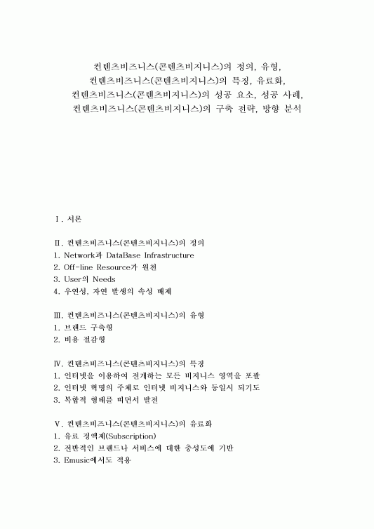 컨텐츠비즈니스(콘텐츠비지니스)의 정의, 유형, 컨텐츠비즈니스(콘텐츠비지니스)의 특징, 유료화, 컨텐츠비즈니스(콘텐츠비지니스)의 성공 요소, 성공 사례, 컨텐츠비즈니스(콘텐츠비지니스)의 구축 전략, 방향 분석
