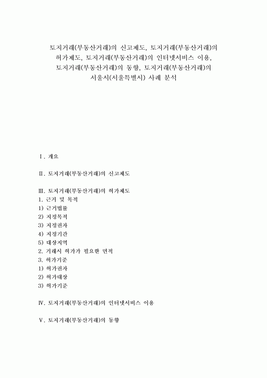 [토지거래]토지거래(부동산거래)의 신고제도, 토지거래(부동산거래)의 허가제도, 토지거래(부동산거래)의 인터넷서비스 이용, 토지거래(부동산거래)의 동향, 토지거래(부동산거래)의 서울시(서울특별시) 사례 분석