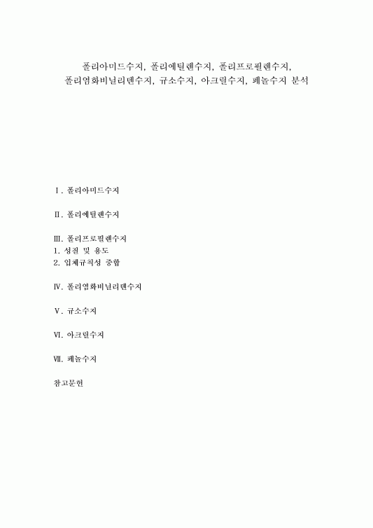 [폴리아미드수지, 폴리에틸렌수지, 폴리프로필렌수지, 폴리염화비닐리덴수지, 규소수지]폴리아미드수지, 폴리에틸렌수지, 폴리프로필렌수지, 폴리염화비닐리덴수지, 규소수지, 아크릴수지, 페놀수지 분석