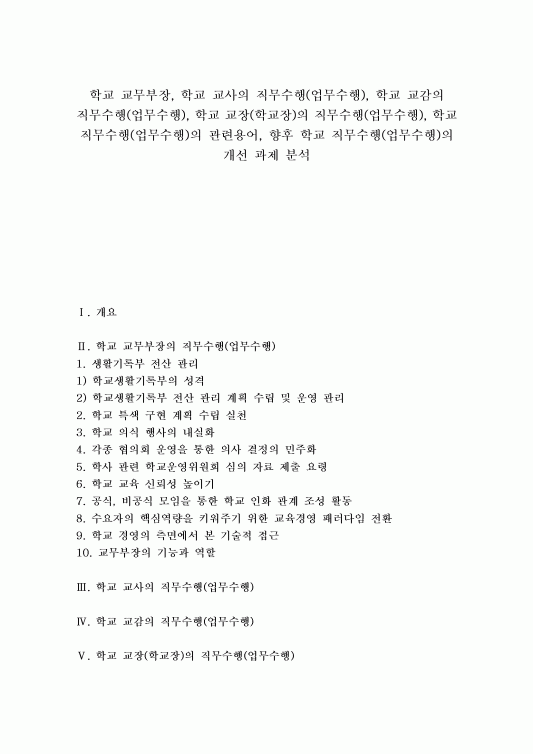 학교 교무부장, 학교 교사의 직무수행(업무수행), 학교 교감의 직무수행(업무수행), 학교 교장(학교장)의 직무수행(업무수행), 학교 직무수행(업무수행)의 관련용어, 향후 학교 직무수행(업무수행)의 개선 과제 분석