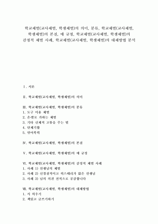 [학교체벌(교사체벌)]학교체벌(교사체벌, 학생체벌)의 의미, 분류, 학교체벌(교사체벌, 학생체벌)의 본질, 매 규정, 학교체벌(교사체벌, 학생체벌)의 감정적 체벌 사례, 학교체벌(교사체벌, 학생체벌)의 대체방법