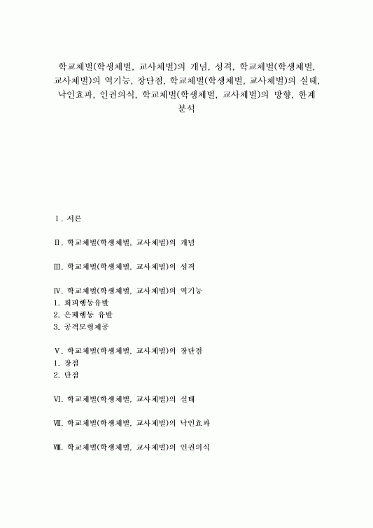 [학교체벌]학교체벌(학생체벌, 교사체벌)의 개념, 성격, 학교체벌(학생체벌, 교사체벌)의 역기능, 장단점, 학교체벌(학생체벌, 교사체벌)의 실태, 낙인효과, 인권의식, 학교체벌(학생체벌, 교사체벌)의 방향, 한계
