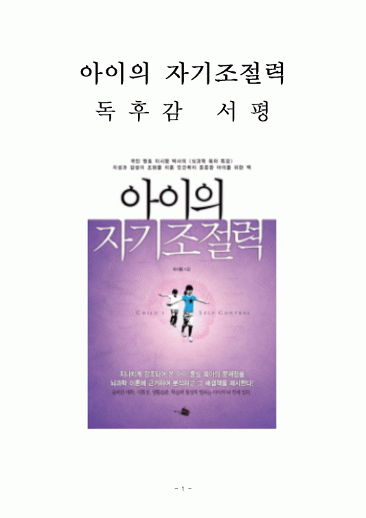 아이의 자기조절력 [독후감 감상문 서평] 이시형!!!!