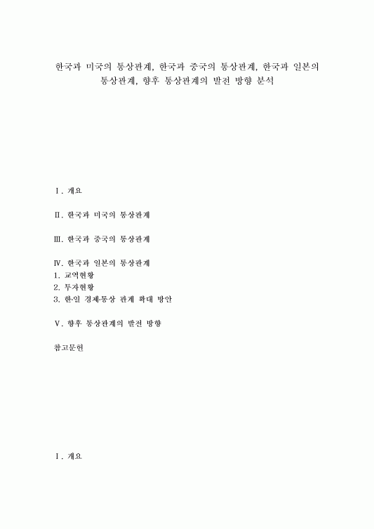 [통상관계, 한국과 미국 통상관계, 한국과 중국 통상관계, 한국과 일본 통상관계, 통상관계 발전 방향]한국과 미국의 통상관계, 한국과 중국의 통상관계, 한국과 일본의 통상관계, 향후 통상관계의 발전 방향 분석