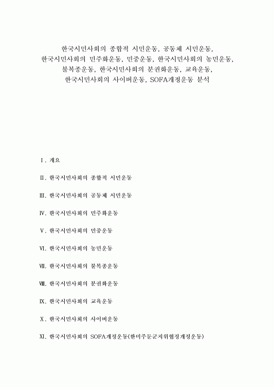 한국시민사회의 종합적 시민운동, 공동체 시민운동, 한국시민사회의 민주화운동, 민중운동, 한국시민사회의 농민운동, 불복종운동, 한국시민사회의 분권화운동, 교육운동, 한국시민사회의 사이버운동, SOFA개정운동