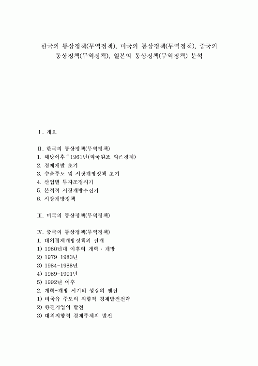 [통상정책(무역정책)][한국 통상정책(무역정책)][미국 통상정책(무역정책)][중국 통상정책][일본]한국의 통상정책(무역정책), 미국의 통상정책(무역정책), 중국의 통상정책(무역정책), 일본의 통상정책(무역정책)