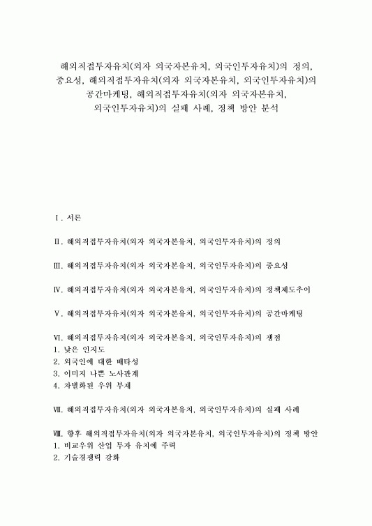 해외직접투자유치(외자 외국자본유치, 외국인투자유치)의 정의, 중요성, 해외직접투자유치(외자 외국자본유치, 외국인투자유치)의 공간마케팅, 해외직접투자유치(외자 외국자본유치, 외국인투자유치)의 실패 사례, 정책 방안 분석