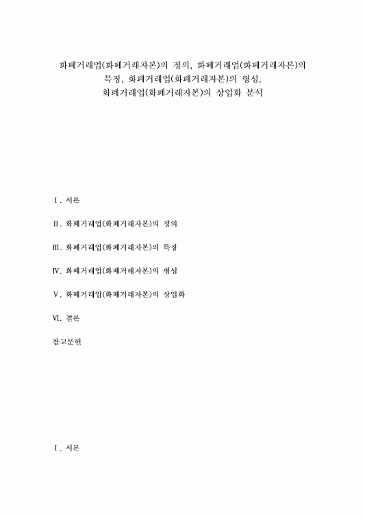 [화폐거래업(화폐거래자본), 화폐거래업(화폐거래자본) 상업화]화폐거래업(화폐거래자본)의 정의, 화폐거래업(화폐거래자본)의 특징, 화폐거래업(화폐거래자본)의 형성, 화폐거래업(화폐거래자본)의 상업화 분석