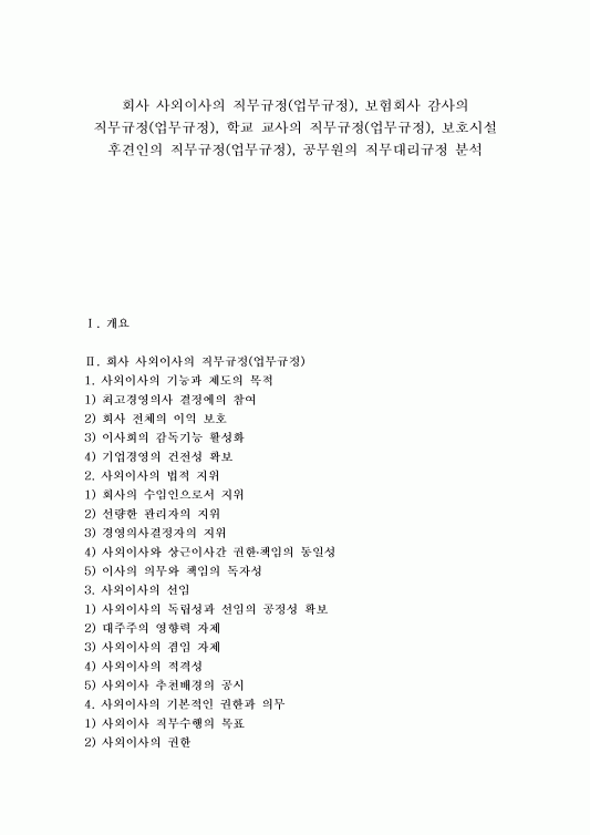 [직무규정(업무규정), 사외이사]회사 사외이사의 직무규정(업무규정), 보험회사 감사의 직무규정(업무규정), 학교 교사의 직무규정(업무규정), 보호시설 후견인의 직무규정(업무규정), 공무원의 직무대리규정 분석