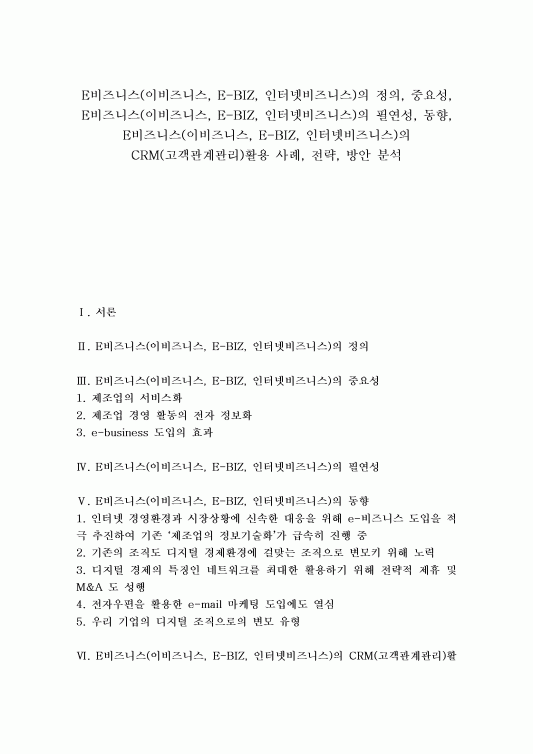 E비즈니스(이비즈니스, E-BIZ, 인터넷비즈니스) 정의, 중요성, E비즈니스(이비즈니스, E-BIZ, 인터넷비즈니스) 필연성, 동향, E비즈니스(이비즈니스, E-BIZ, 인터넷비즈니스) CRM(고객관계관리)활용 사례,전략,방안