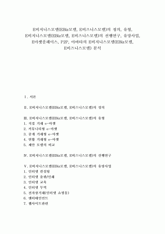 [E비지니스모델]E비지니스모델(EBiz모델, E비즈니스모델)의 정의, 유형, E비지니스모델(EBiz모델, E비즈니스모델)의 선행연구, 유망사업, E마켓플레이스, P2P, 아바타의 E비지니스모델(EBiz모델, E비즈니스모델)
