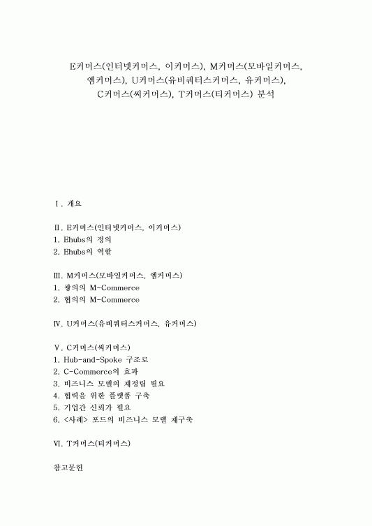 [E커머스(인터넷커머스, 이커머스), M커머스(모바일커머스)]E커머스(인터넷커머스, 이커머스), M커머스(모바일커머스, 엠커머스), U커머스(유비쿼터스커머스, 유커머스), C커머스(씨커머스), T커머스(티커머스)