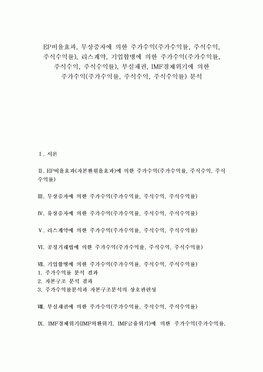 [주가수익]EP비율효과, 무상증자 주가수익(주가수익률, 주식수익, 주식수익률), 리스계약, 기업합병 주가수익(주가수익률, 주식수익, 주식수익률), 부실채권, IMF경제위기 주가수익(주가수익률, 주식수익) 분석
